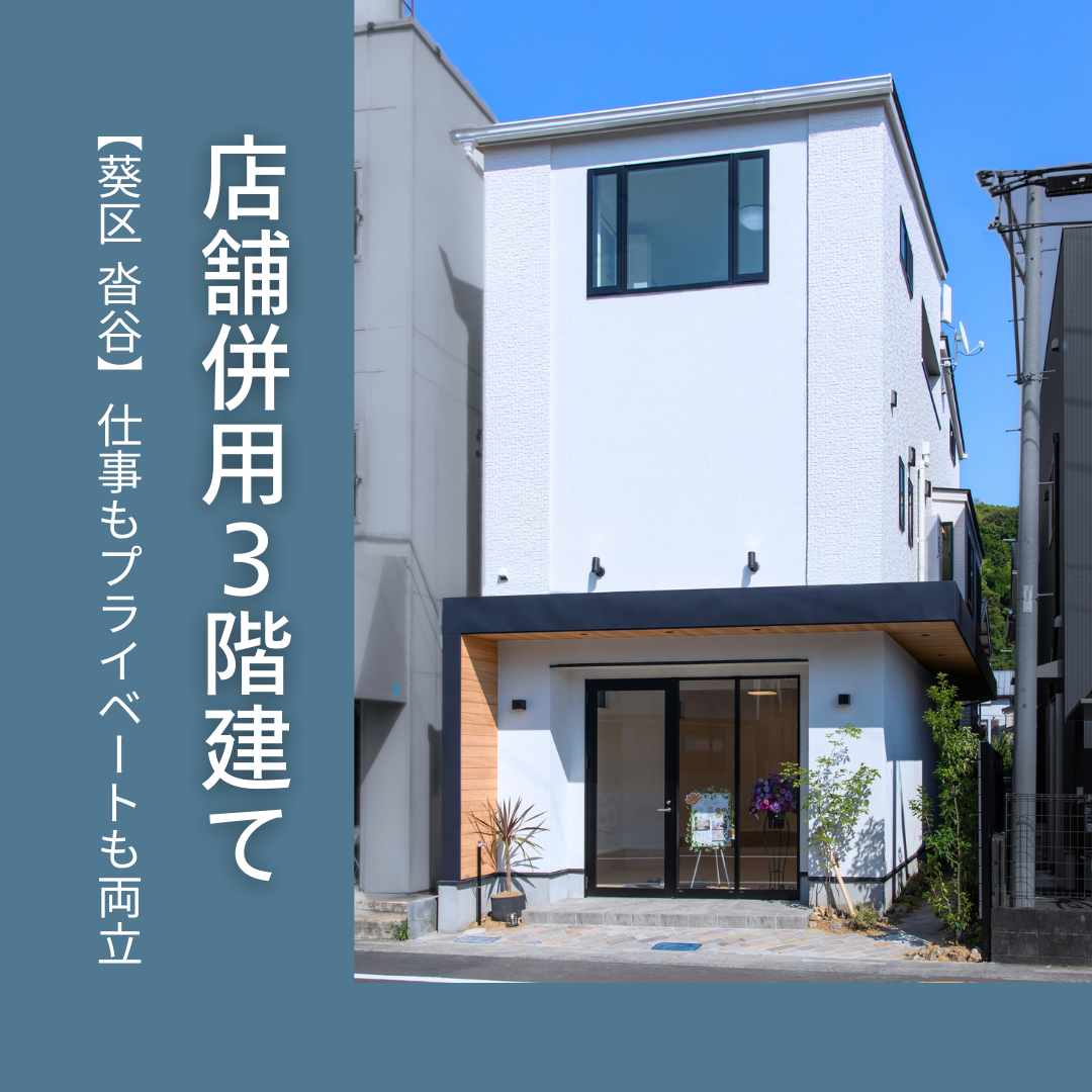 憧れの自分のお店を開業！居住スペースである2階・3階はゆったりとした2LDK - アイワホームサービス