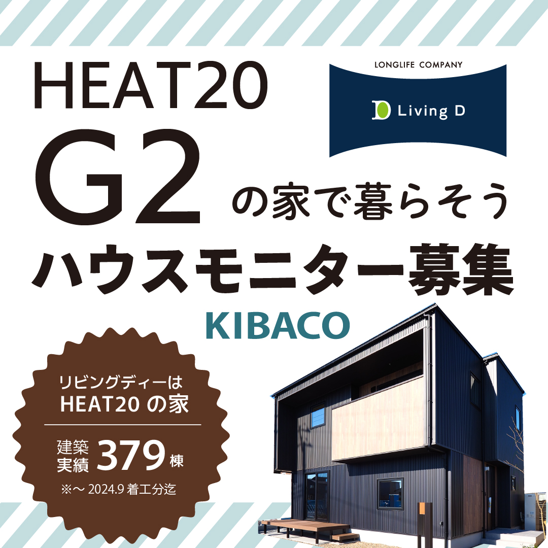 【エリア限定】 HEAT20 G2のお家で暮らそう！ 高性能規格住宅 KIBACOハウスモニターキャンペーン - 株式会社リビングディー
