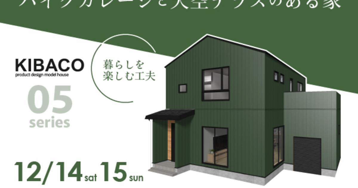 12/14㈯15㈰【富士市川成島】 バイクガレージ・天空テラスで暮らしを楽しむ！ディープグリーンのガルバの家 KIBACO