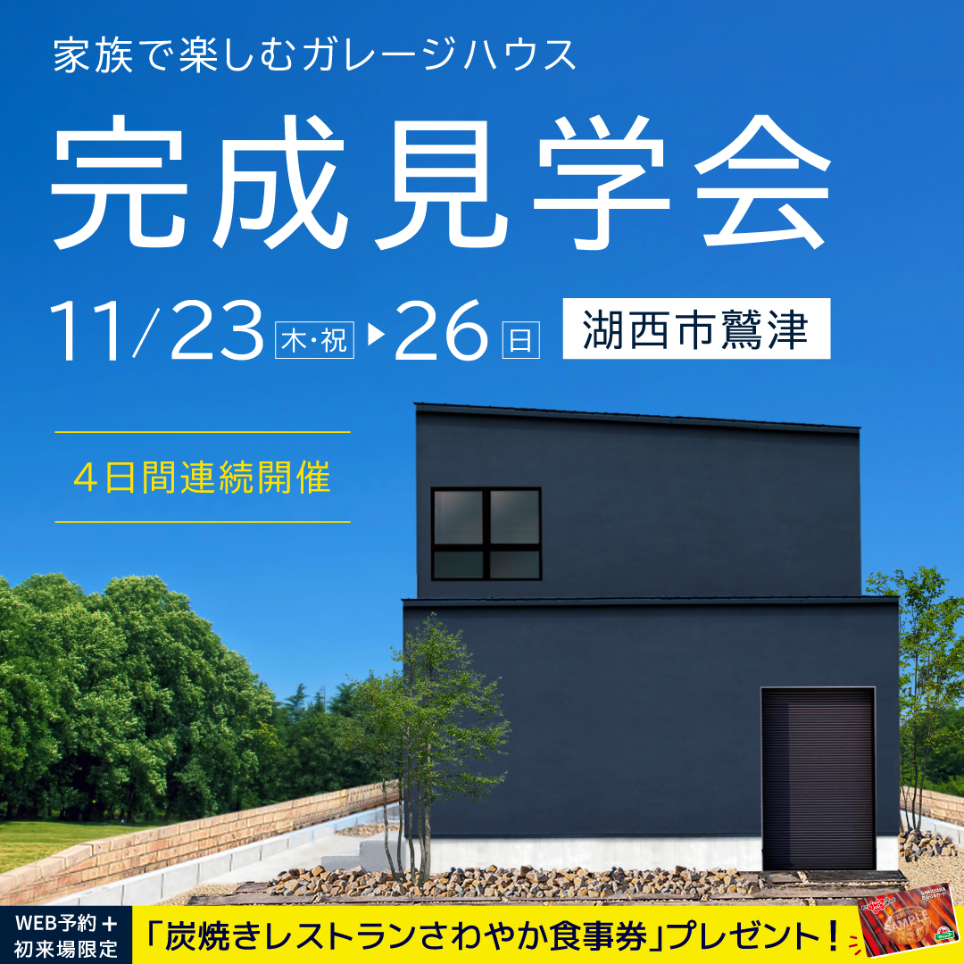 【本日最終日・空枠有り】11/23～26《完成見学会》趣味を愉しむ広々土間の家＠湖西市鷲＠ - ARRCH アーチ