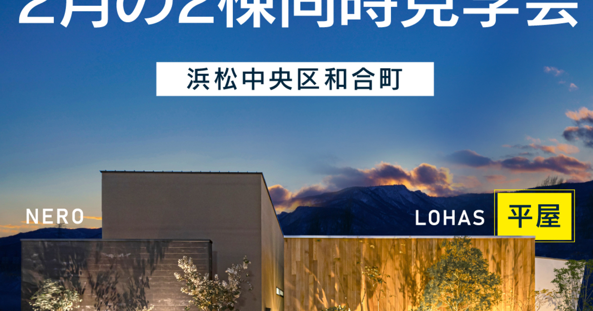 2月《建築家監修》2棟同時見学会 【1】NERO 【2】 LOHAS（平屋） - 2024/02/01 〜 2024/02/29開催