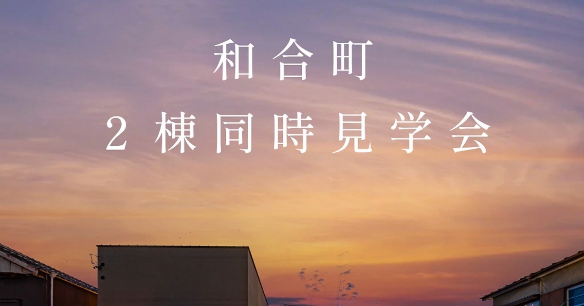 お急ぎください！＞＞＞平屋〈LOHAS〉見学会終了迫る＠和合町 - ARRCH アーチ | 浜松市中央区の住宅イベント【くふうイエタテ】