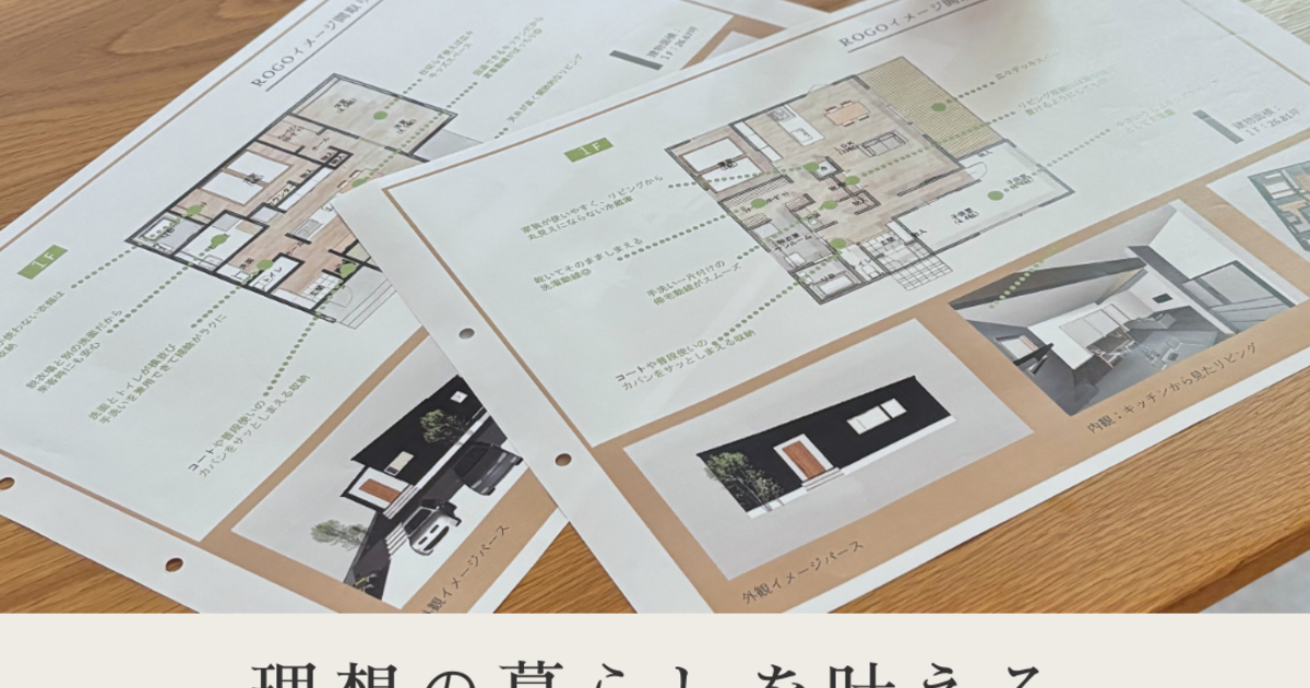 間取りと費用大公開！「間取りの 相談会」 - ainoa.life くらはし建築 | 岡崎市の住宅イベント【くふうイエタテ】