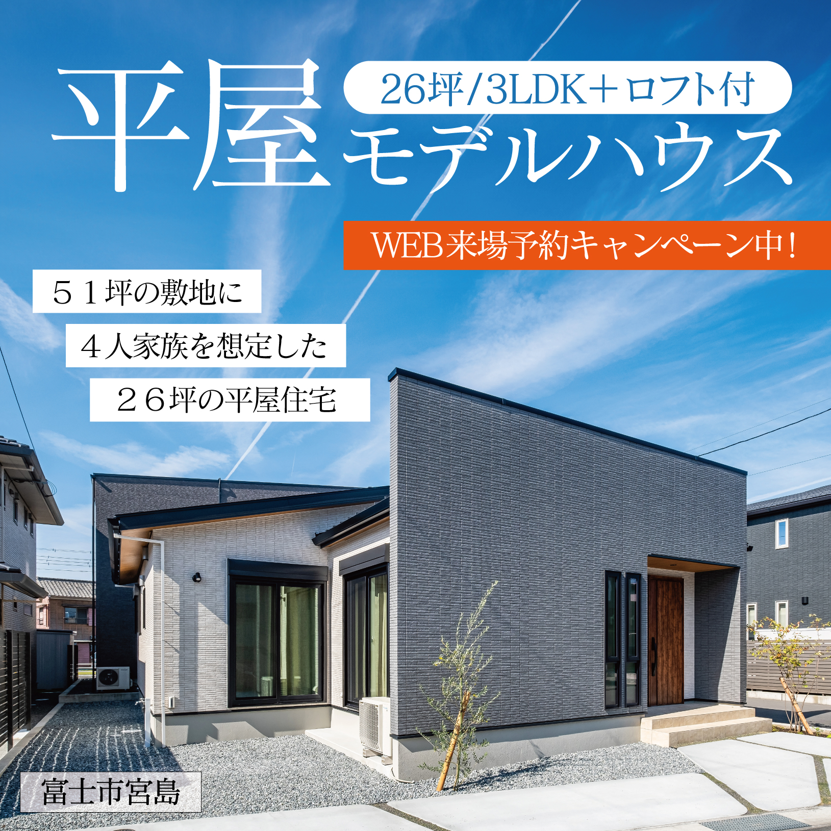 26坪3LDK｜平屋ロフト付ZEHモデルハウス｜富士市宮島（動画あり） - 2024/04/01 〜 2024/04/30開催 / 富士市