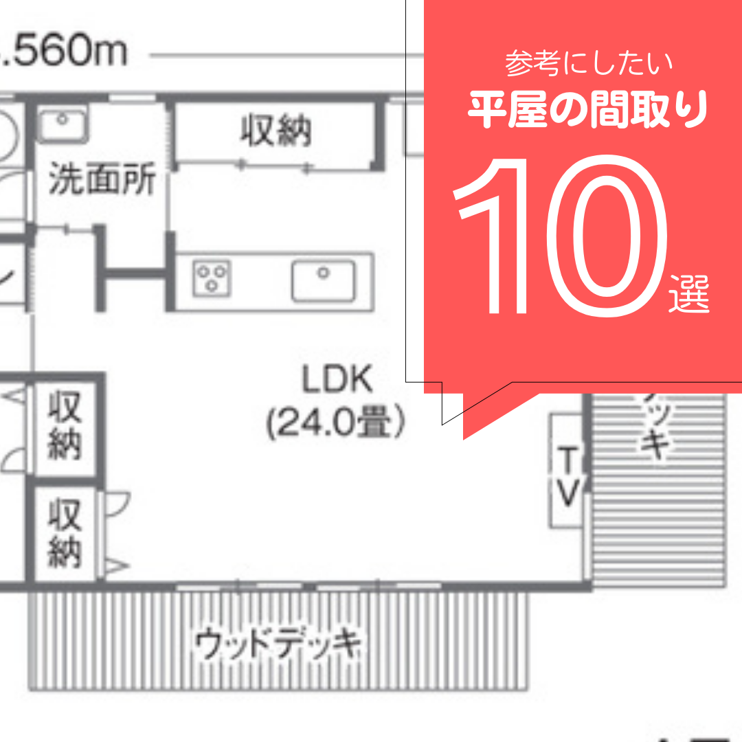 【2023年最新】平屋の間取り10選！実例でみる2LDK、3LDK、4LDKの平屋まとめ【間取り図あり】|家づくりガイド記事【イエタテ】