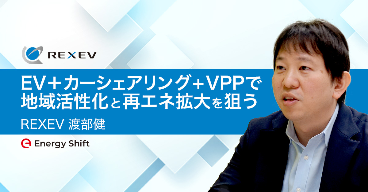 REXEV：EV＋カーシェアリング＋VPPで、地域活性化と再エネ拡大を狙う | EnergyShift