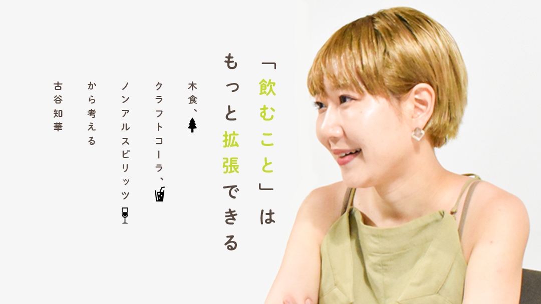 Daily PLANETS20210824〈「飲むこと」はもっと拡張できる──木食、クラフトコーラ、ノンアルスピリッツから考える｜古谷知華 ...