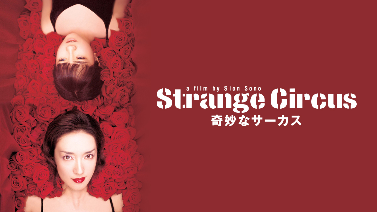 Strange Circus 奇妙なサーカスのレンタル・予告編視聴 - クランクイン！ビデオ