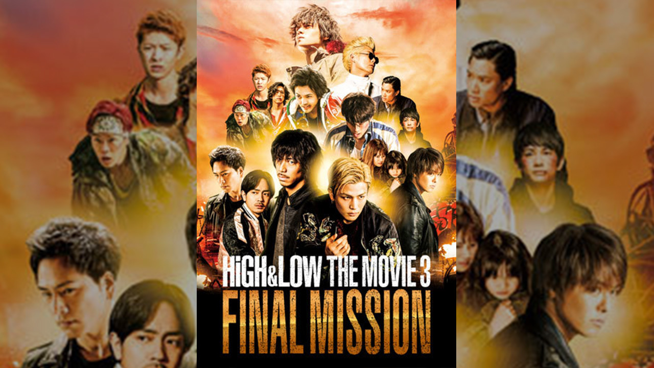 HiGH＆LOW THE MOVIE3／FINAL MISSIONのレンタル・予告編視聴 - クランクイン！ビデオ