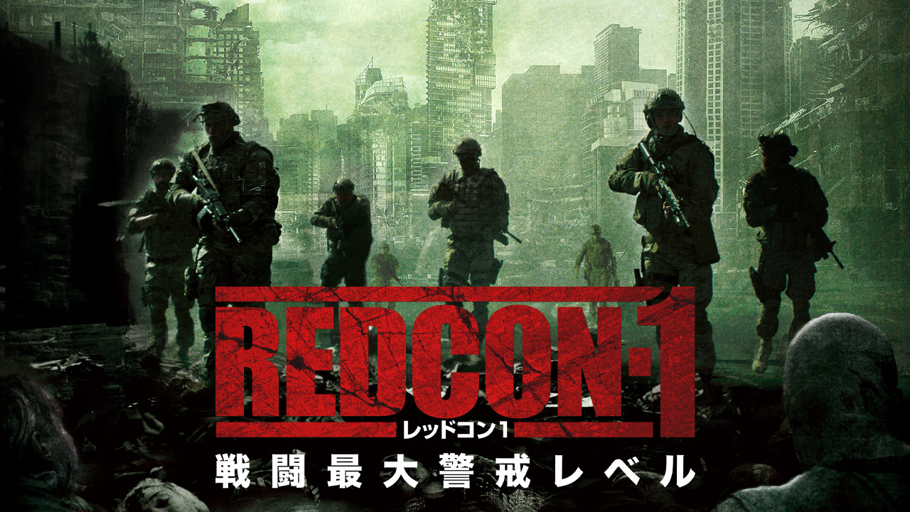 REDCON-1 レッドコン1 戦闘最大警戒レベルのレンタル・予告編視聴 - クランクイン！ビデオ