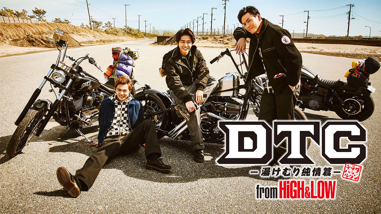 DTC －湯けむり純情篇－ from HiGH&LOWのレンタル・予告編視聴 - クランクイン！ビデオ