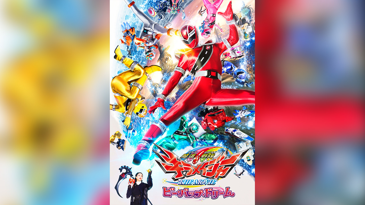 魔進戦隊キラメイジャー THE MOVIE ビー・バップ・ドリームのレンタル・予告編視聴 - クランクイン！ビデオ