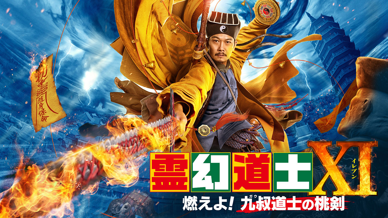 霊幻道士XI 燃えよ！九叔道士の桃剣のレンタル・予告編視聴 - クランクイン！ビデオ