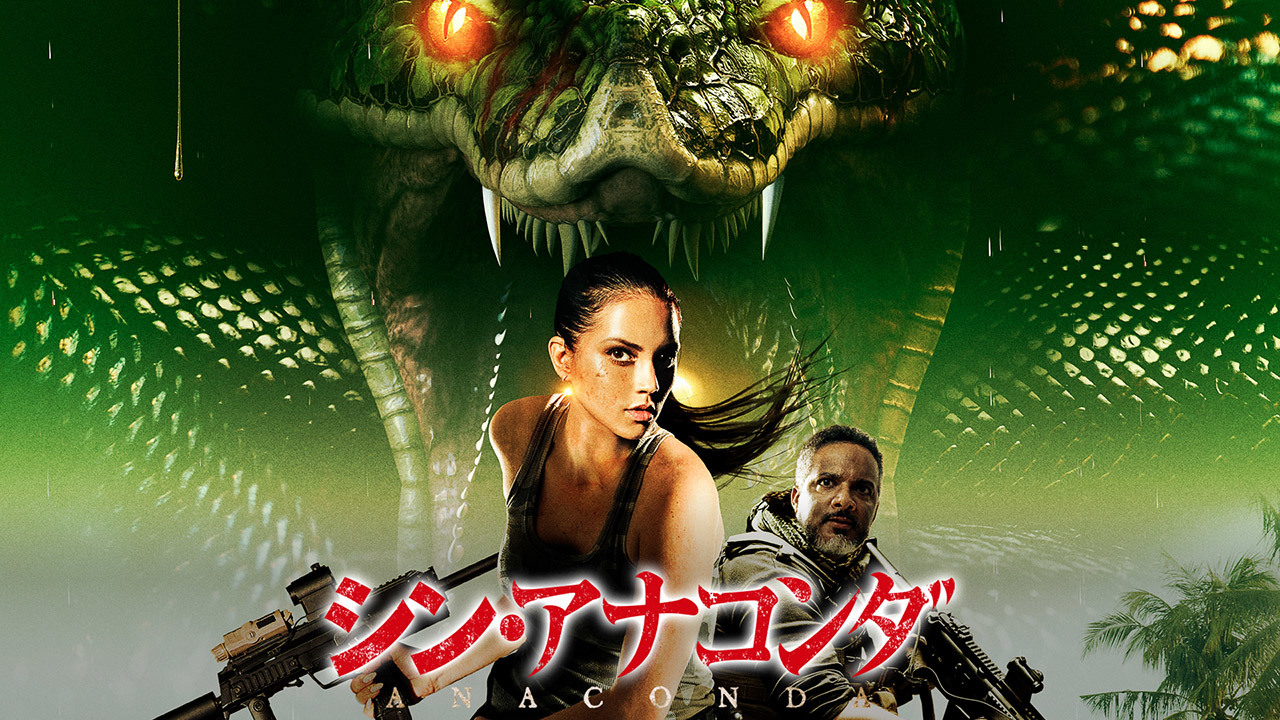 シン・アナコンダのレンタル・予告編視聴 - クランクイン！ビデオ
