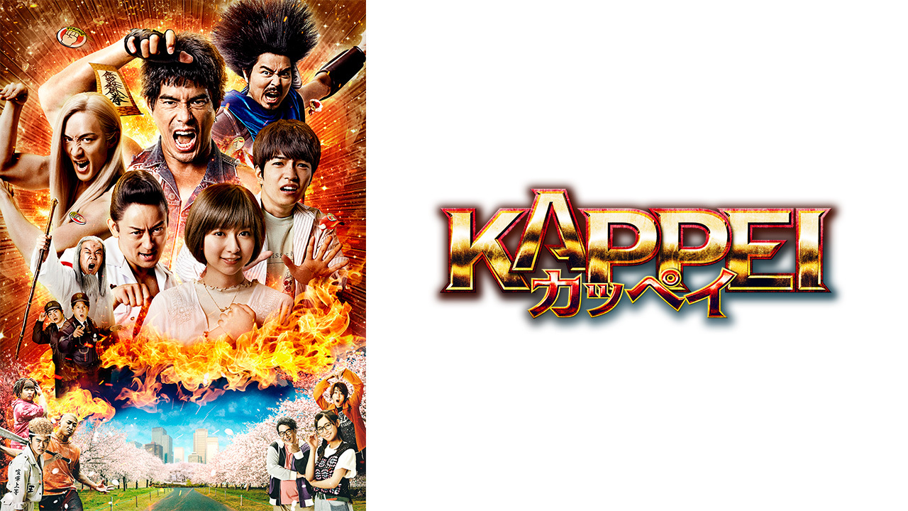 KAPPEI カッペイのレンタル・予告編視聴 - クランクイン！ビデオ
