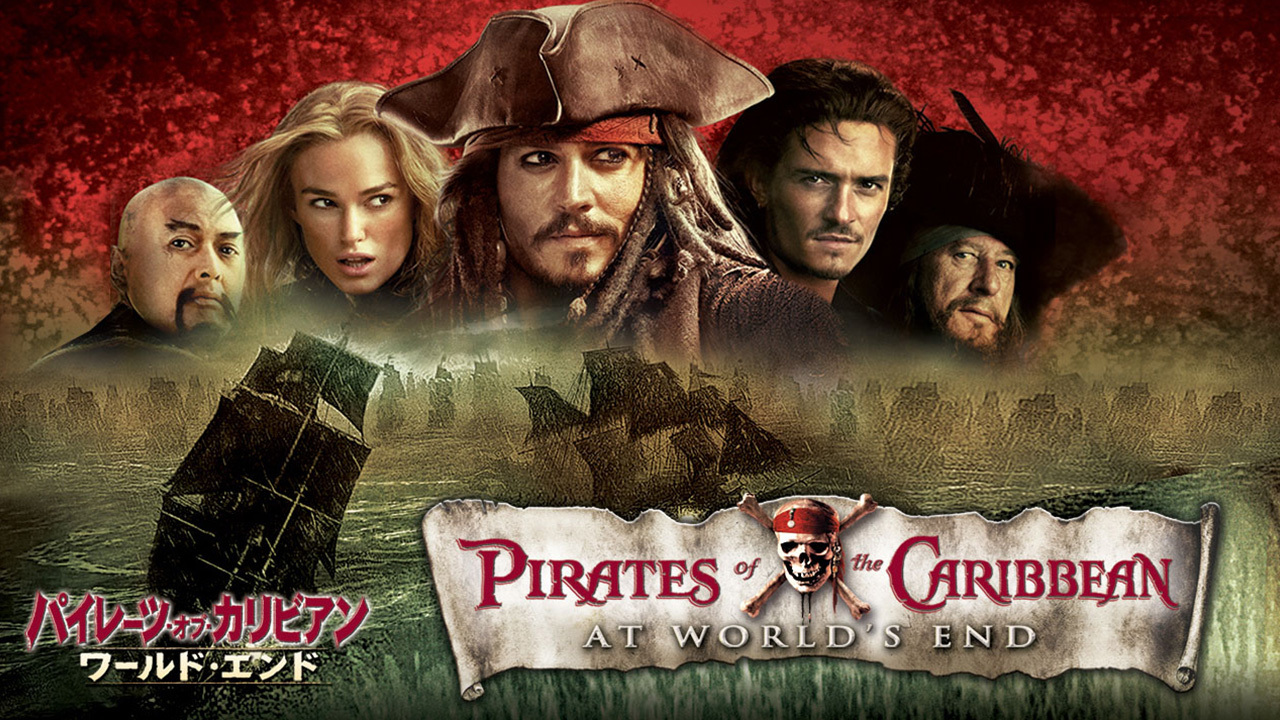 パイレーツ・オブ・カリビアン／ワールド・エンド（購入版）のレンタル・予告編視聴 - クランクイン！ビデオ