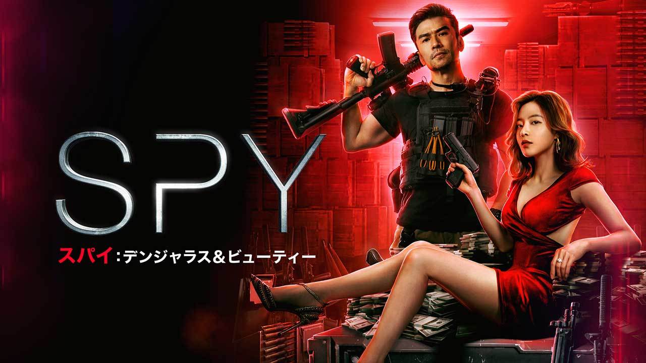 SPY／スパイ デンジャラス&ビューティーのレンタル・予告編視聴 - クランクイン！ビデオ