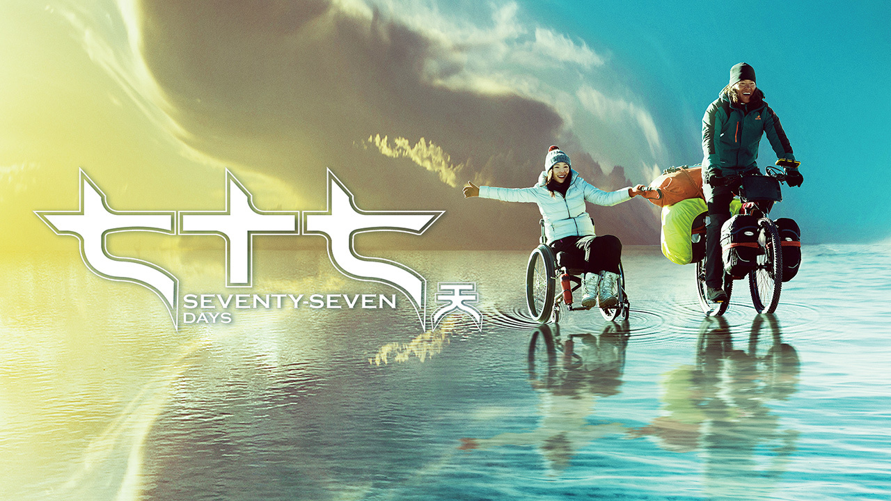 七十七天 Seventy-Seven Daysのレンタル・予告編視聴 - クランクイン！ビデオ