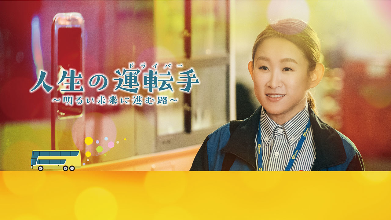 人生の運転手（ドライバー）～明るい未来に進む路～のレンタル・予告編視聴 - クランクイン！ビデオ