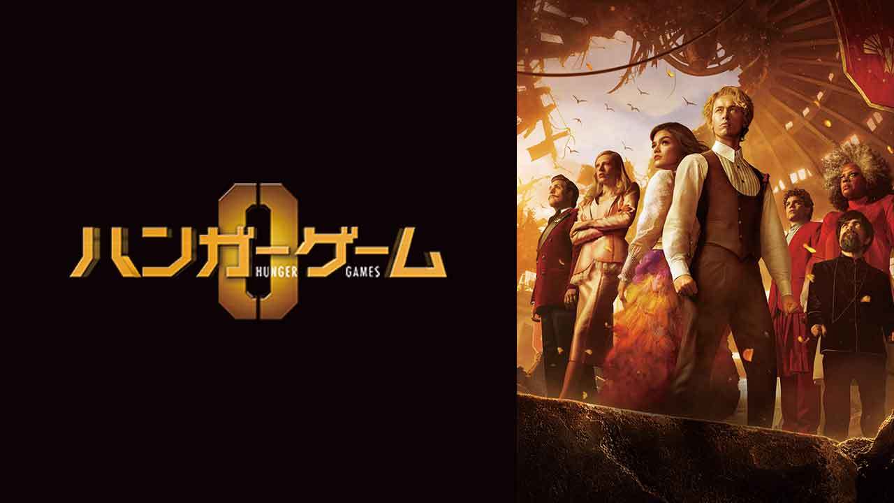 ハンガー・ゲーム0(購入版) のレンタル・予告編視聴 - クランクイン！ビデオ