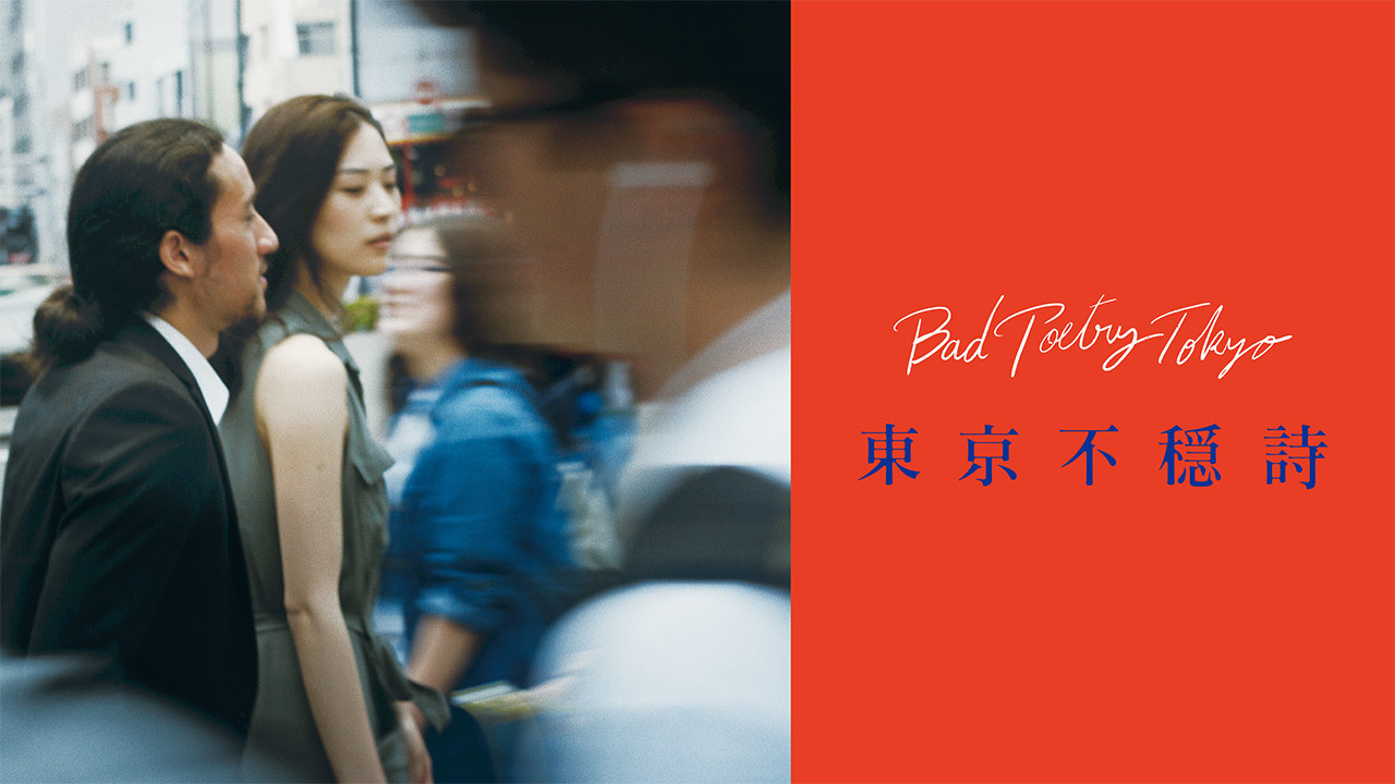 東京不穏詩のレンタル・予告編視聴 - クランクイン！ビデオ