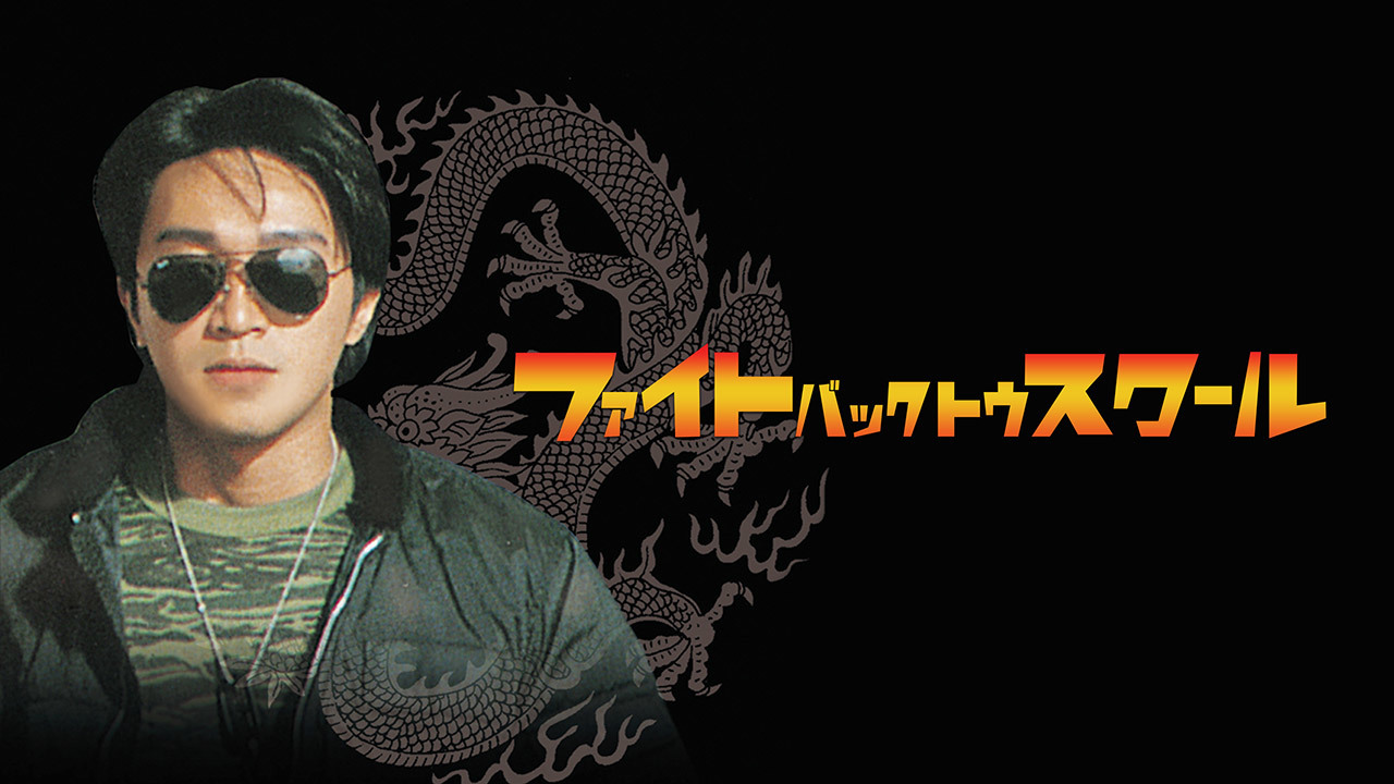 ファイト・バック・トゥ・スクールのレンタル・予告編視聴 - クランクイン！ビデオ