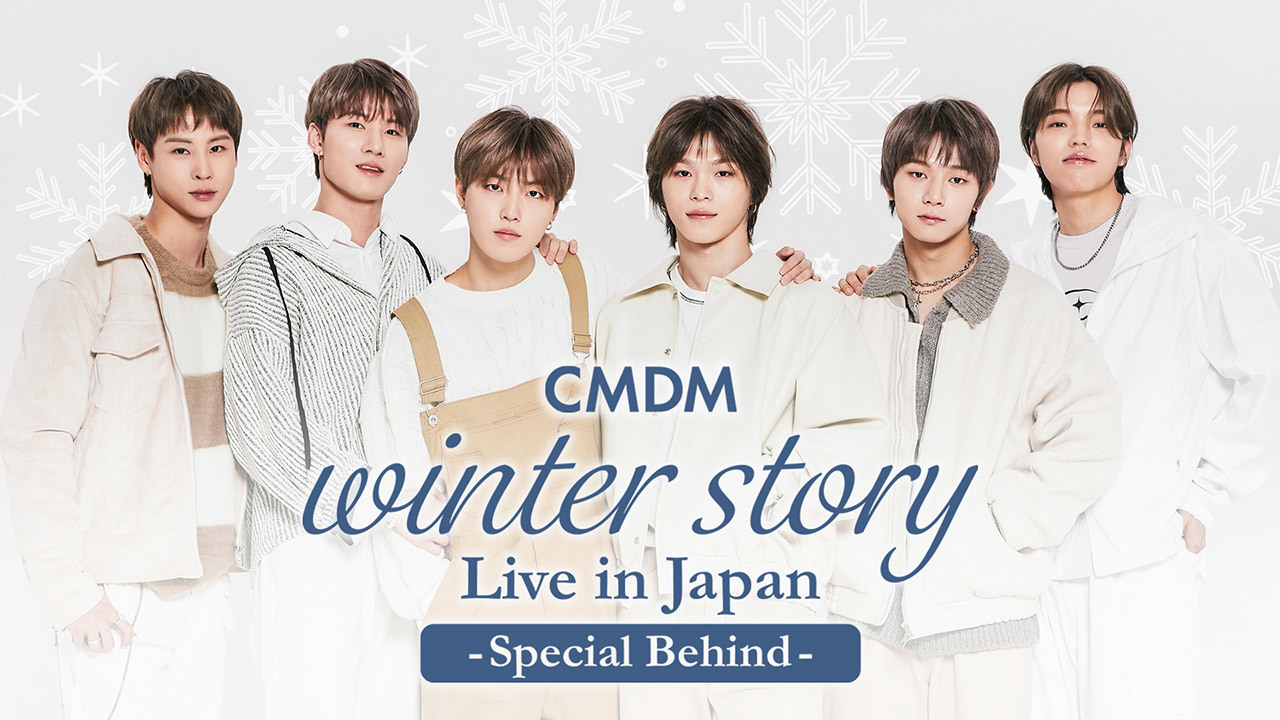 CMDM winter story Live in Japan -Special Behind-のレンタル・予告編視聴 - クランクイン！ビデオ