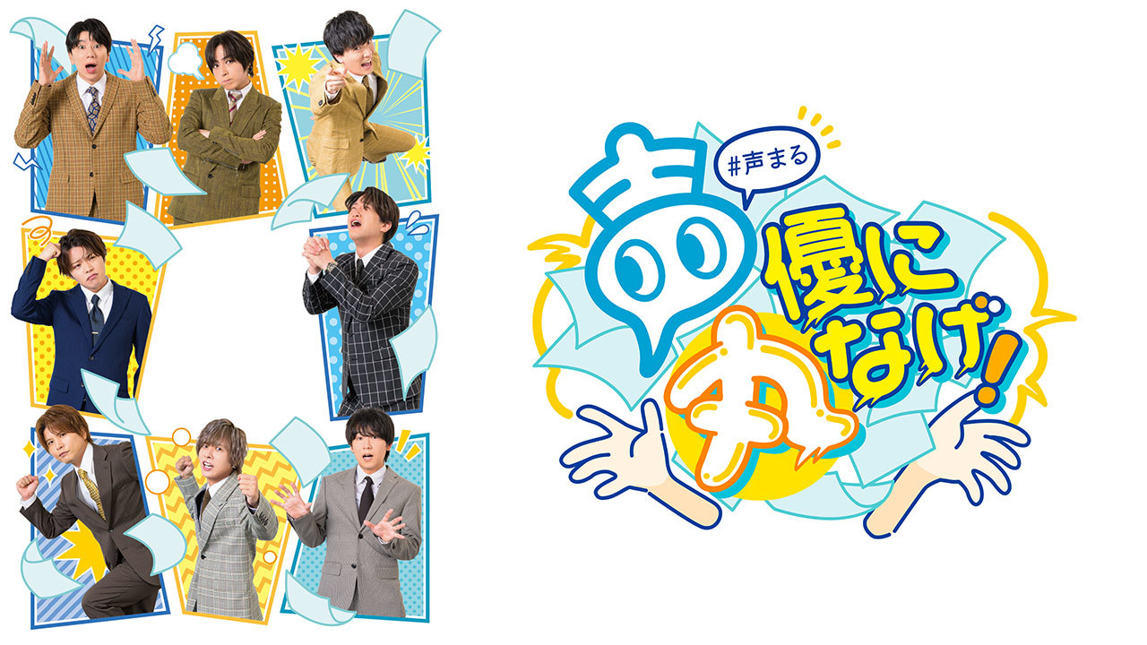 声優に丸なげ！のレンタル・予告編視聴 - クランクイン！ビデオ