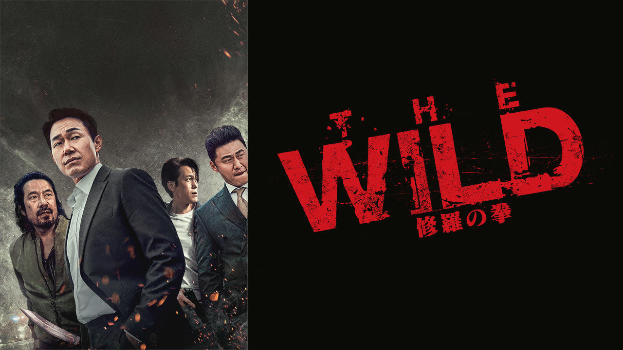 THE WILD 修羅の拳のレンタル・予告編視聴 - クランクイン！ビデオ