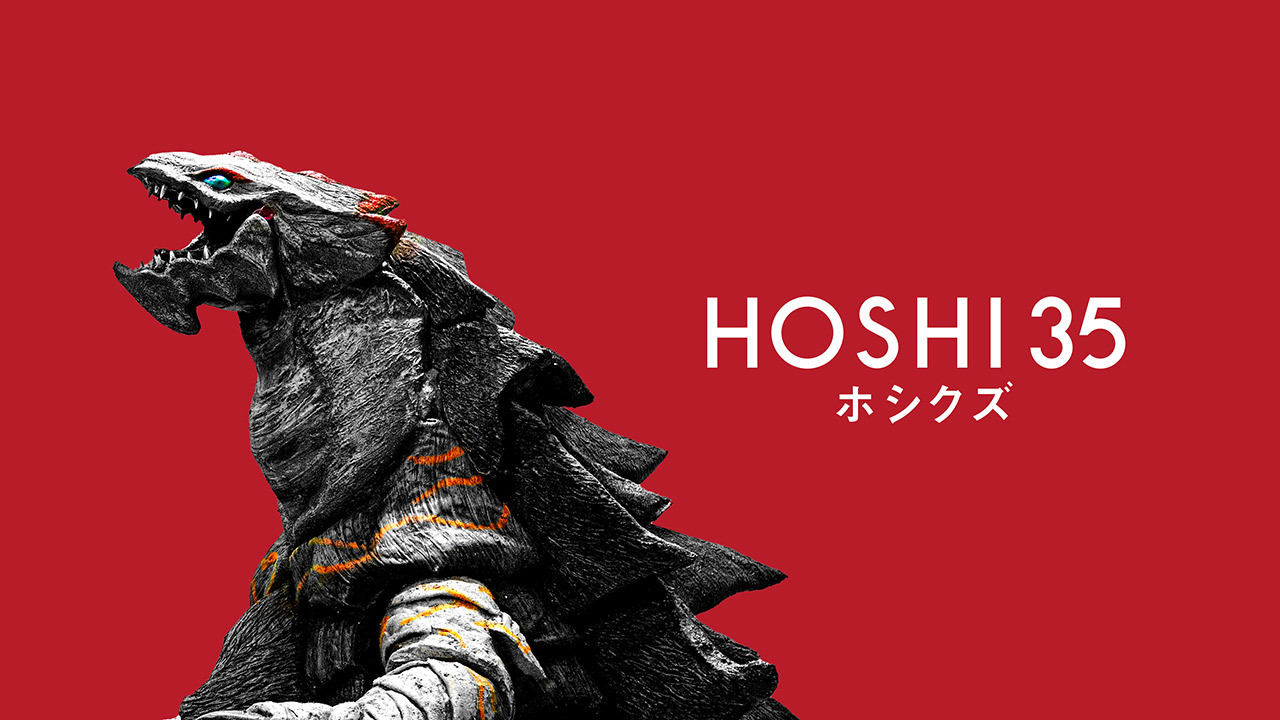 HOSHI35/ホシクズのレンタル・予告編視聴 - クランクイン！ビデオ