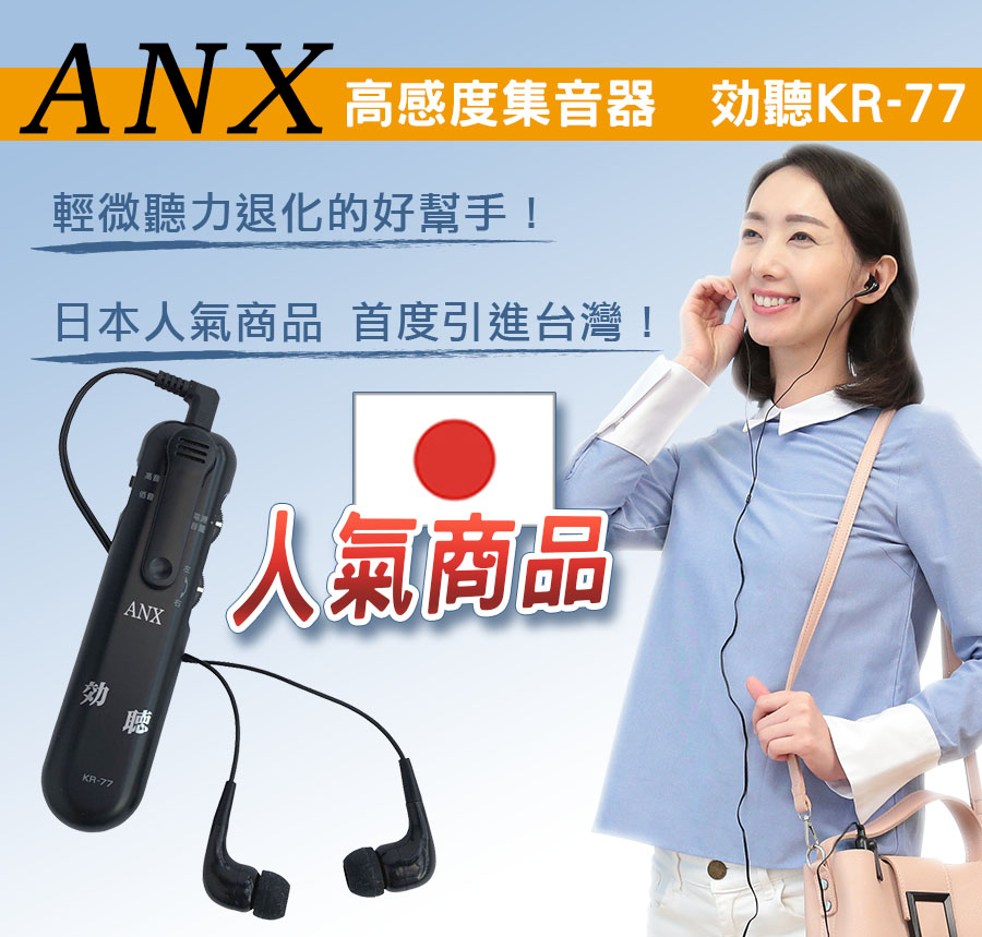 【ANX】高感度集音器 効聽 KR-77