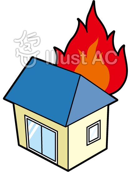 火事イラスト／無料イラストなら「イラストAC」