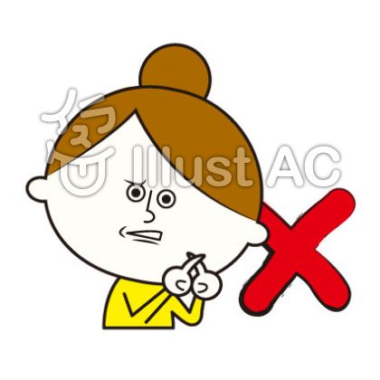 だめイラスト／無料イラストなら「イラストAC」