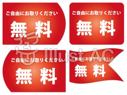 無料・ご自由にお取りください10イラスト／無料イラストなら「イラストAC」