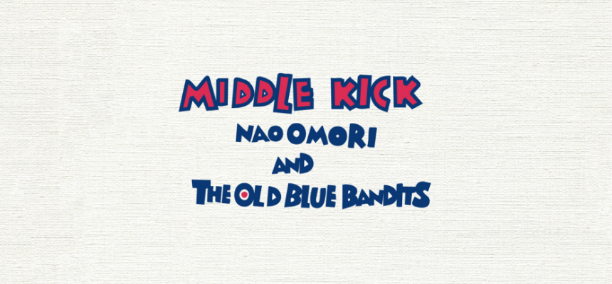 大森南朋&THE OLD BLUE BANDITSによる1stアルバム「MIDDLE KICK」がついに登場！ - fantech STORE