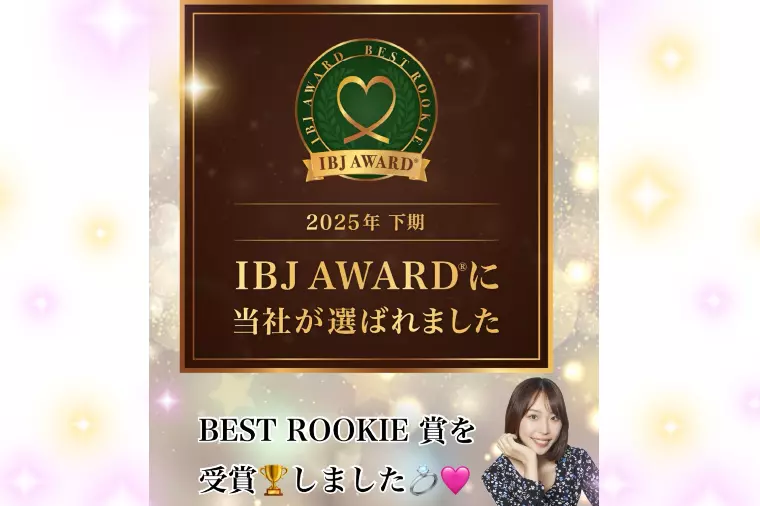 【奥手・婚活初心者へ】 IBJ AWARD 受賞と学び [2026/01/11] - 婚活の窓口 Marry Angelの婚活カウンセラー ...