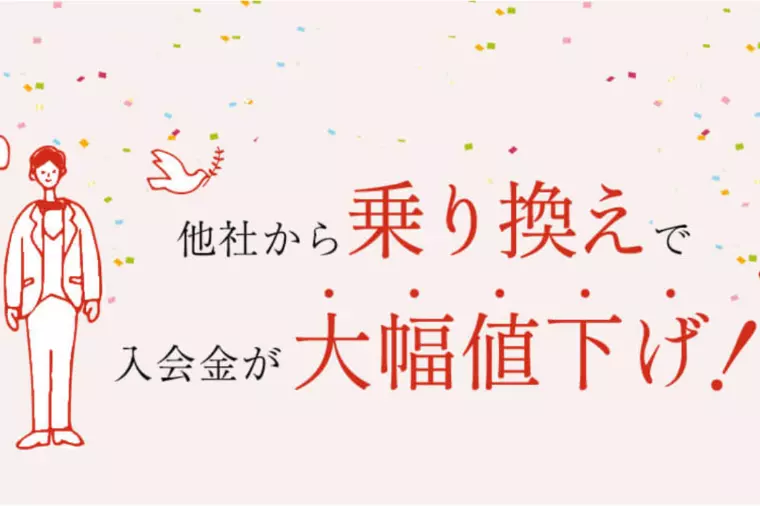 【33,000円引き！他社のりかえ割引のご案内】 [2026/01/13] - 婚活の窓口 Marry Angelの婚活カウンセラーブログ ...