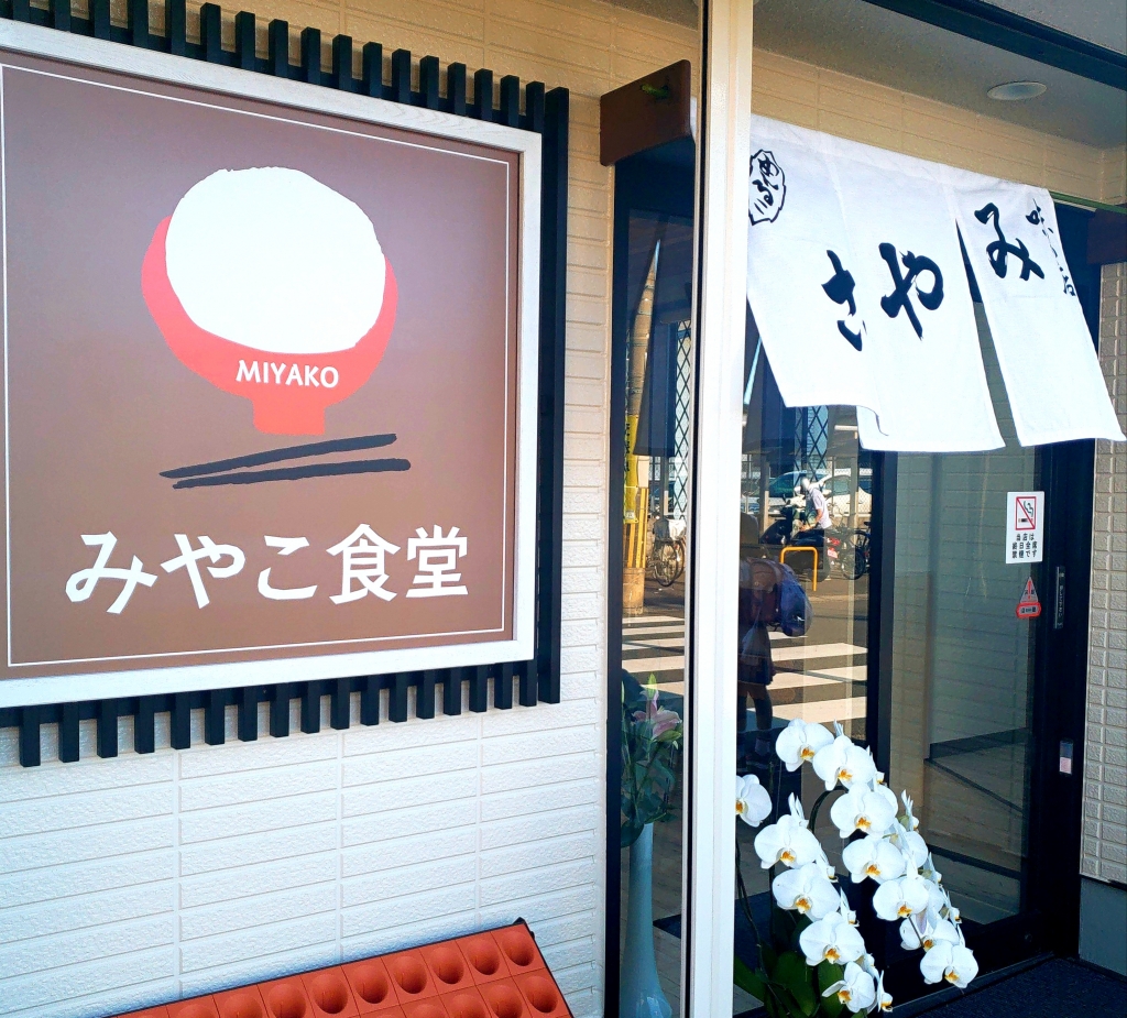 京都グルメレポート331再訪「みやこ食堂」焼き飯 | 京都グルメR