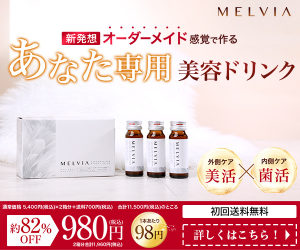 MELVIA(メルヴィア) 新規定期購入の詳細 - ポイ活・副業ならアメフリ