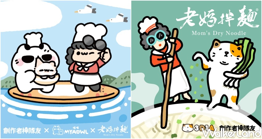 挑戰最萌拌麵！beanfun! 創作者神隊友「MOTHER EATS餓創大賽」比萌、比可愛，超過30個「拌麵設計」可可愛愛狂圈粉。 | beanfun!