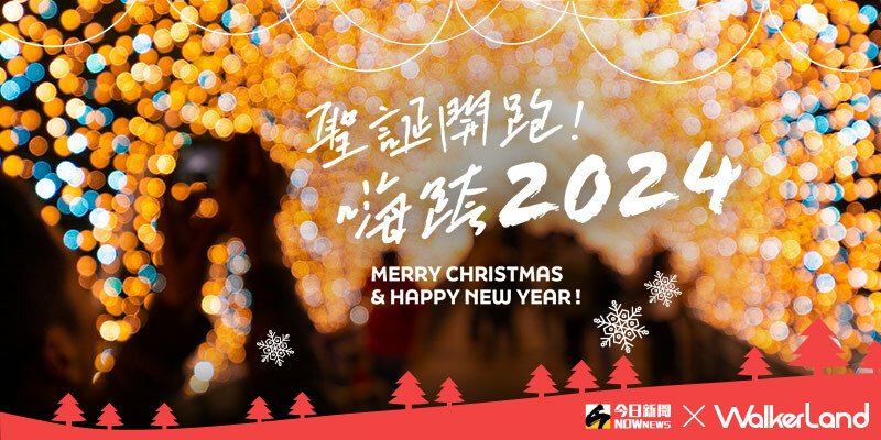 聖誕開跑嗨跨2024|WalkerLand窩客島