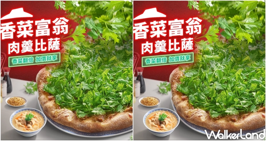 必勝客香菜比薩2倍加量！必勝客「香菜富翁肉羹比薩」加碼香菜翻倍，挑戰最狂、最大量香菜比薩。 | beanfun!