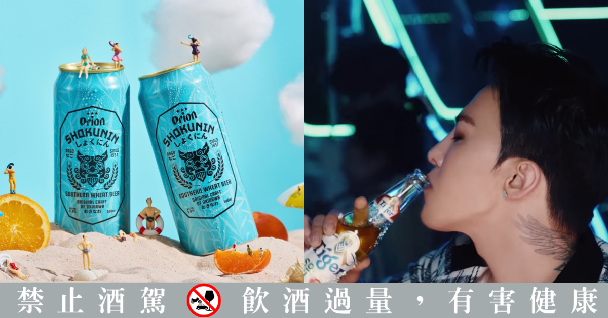 啤酒界最近玩很大總整理！虎牌破天荒出「燒啤」還找GD代言、米其林餐廳「澀 Sur」也出啤酒、沖繩Orion生啤酒加入精釀行列-Taipei ...