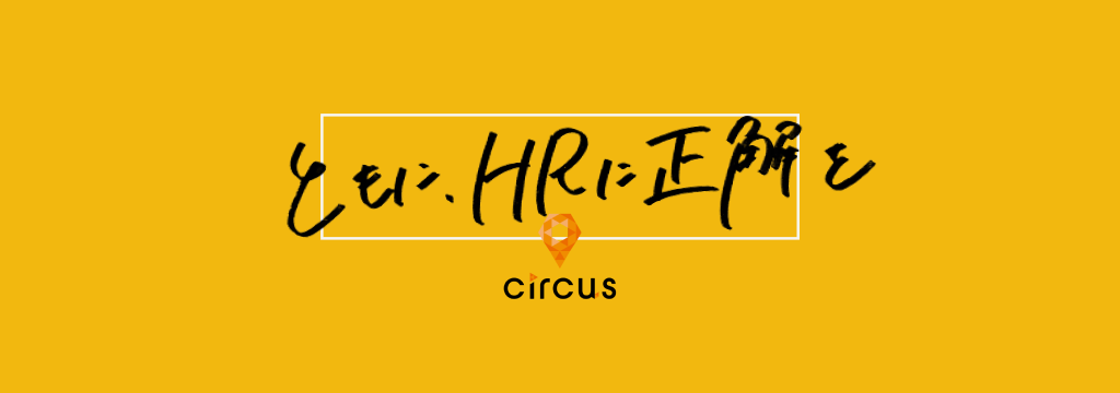 circus株式会社 マーケティングユニット所属職の長期・有給インターンシップ - 【1~3年生 ｜本選考のみも可】SaaS×HRtech！新規事業をグロースさせながら、マネージャー直下でイケ ...