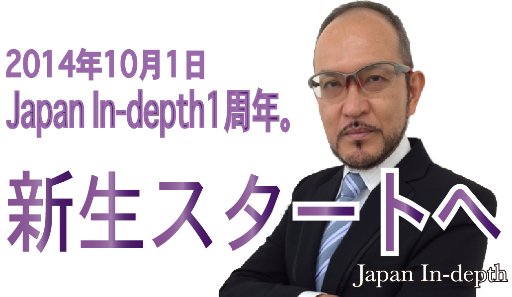 【Japan In-depth1周年。新生スタートへ】 | "Japan In-depth"[ジャパン・インデプス]