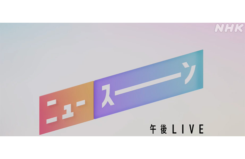 NHK午後のワイドショー「ニュースーン」ベール脱ぐ | "Japan In-depth"[ジャパン・インデプス]