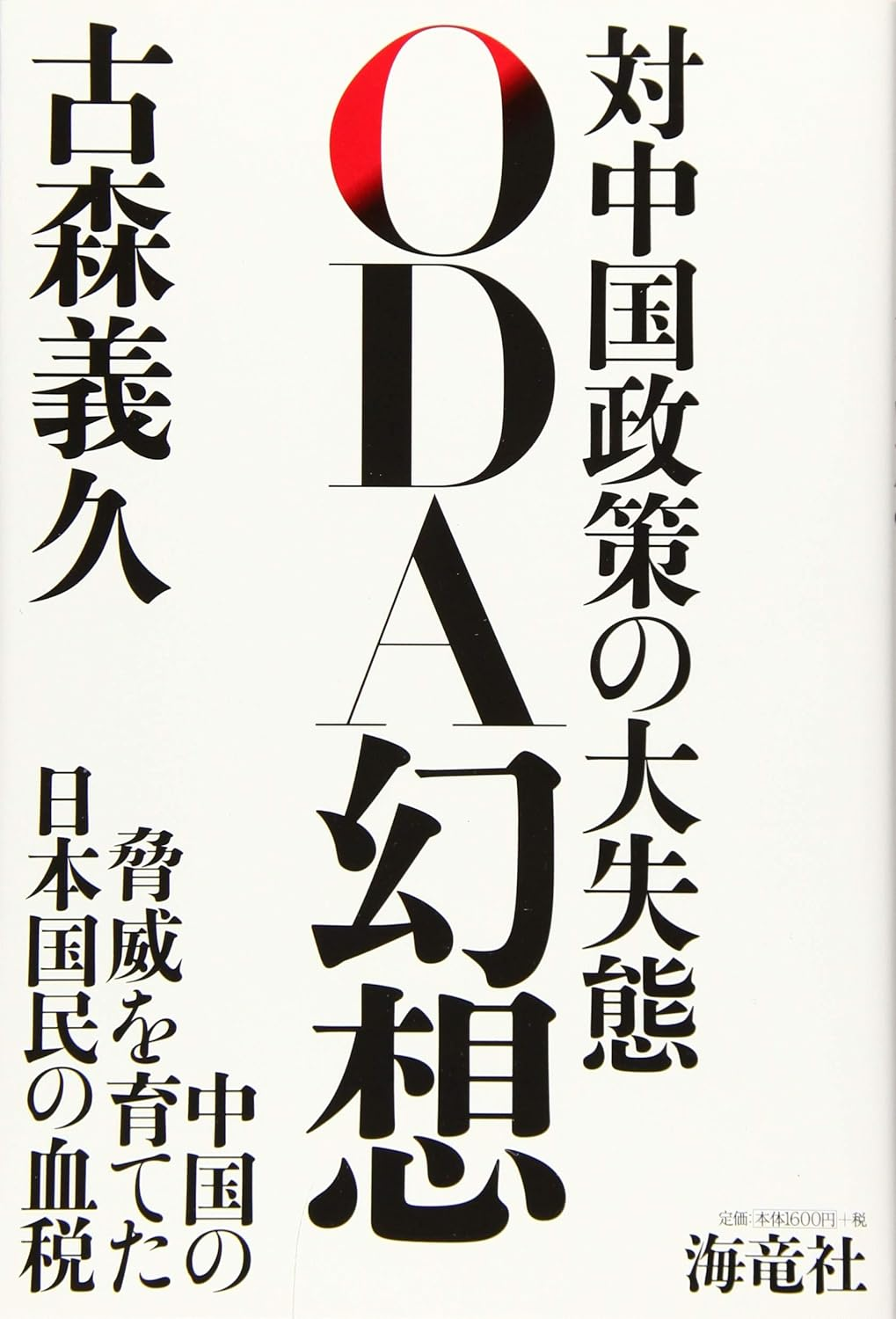 ODA70周年を機に対中供与の大失態の反省をその1 友好も、民主化も生まなかった | "Japan In-depth"[ジャパン・インデプス]