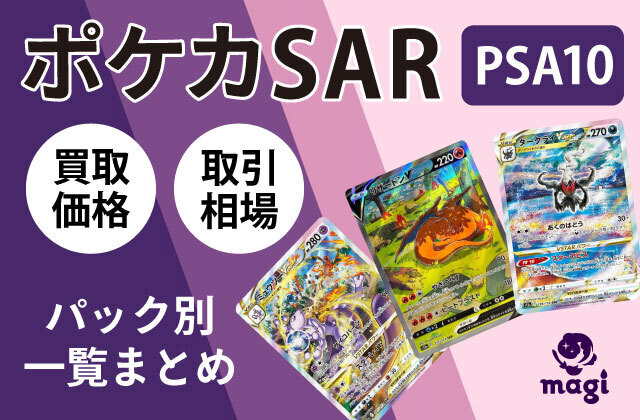 ポケカ SAR PSA10の買取価格一覧・取引相場まとめ | magi
