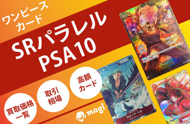ワンピースカード SRパラレル PSA10の買取価格一覧・取引相場・高額ランキング | magi