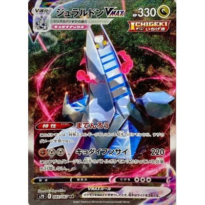ジュラルドンVMAX(SA)【HR】{083/067} (Used) （1750937531）| magi -TCG Marketplace- | magi
